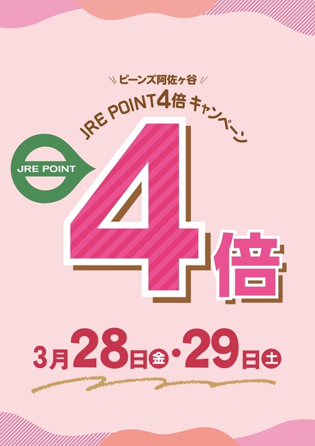 JRE POINT4倍キャンペーン ｜トピックス｜ビーンズ阿佐ヶ谷 | JR中央線・総武線阿佐ケ谷駅直結のショッピングセンター