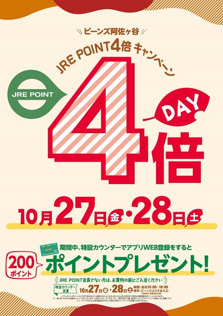JRE POINT4倍キャンペーンのご案内｜トピックス｜ビーンズ阿佐ヶ谷 | JR中央線・総武線阿佐ケ谷駅直結のショッピングセンター