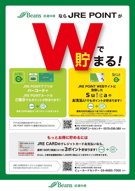 JRE POINTがWで貯まる！｜トピックス｜ビーンズ武蔵中原 | JR南武線「武蔵中原駅」直結のショッピングセンター