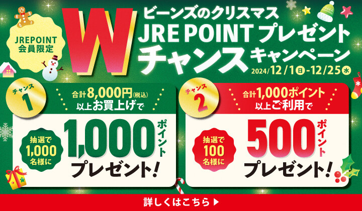 ビーンズのクリスマス JRE POINTプレゼント Wチャンスキャンペーン｜トピックス｜ビーンズ阿佐ヶ谷 | JR中央線・総武線阿佐ケ谷駅直結のショッピングセンター